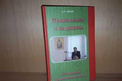 Авдеев Д. Православие и медицина. 205 вопросов