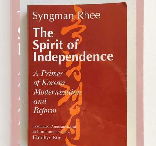 Syngman Rhee "The Spirit of Independence". Корея