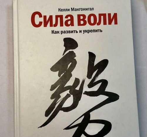 Книга Сила воли Келли Макгонигал как новая