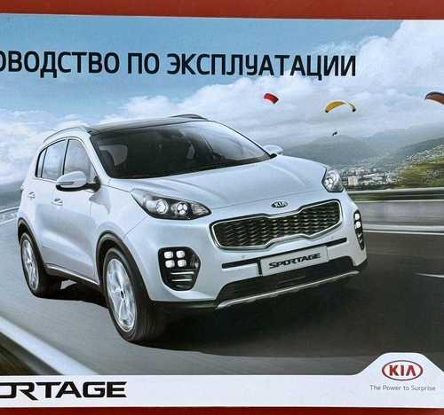 Книга руководство по эксплуатации kia sportage