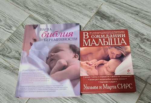 Книги Ваша библия беременности В ожидании малыша