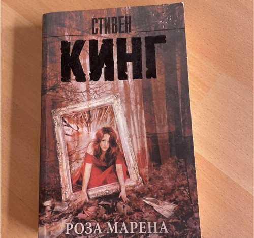 Книга Стивен Кинг "Роза Марена"