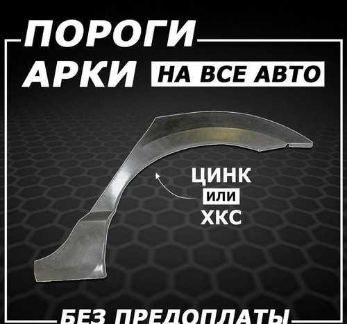 Арки на Honda Civic задние ремонтные с гарантией