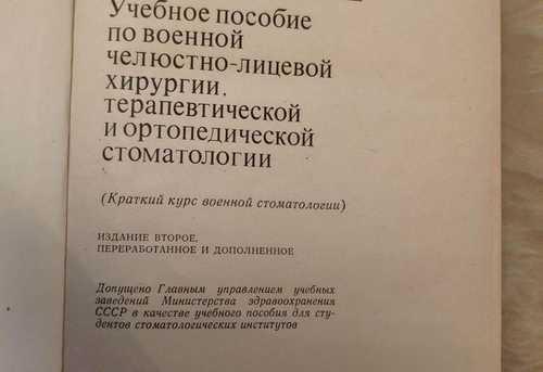 Учебник по военной челюстно-лицевой хирургии