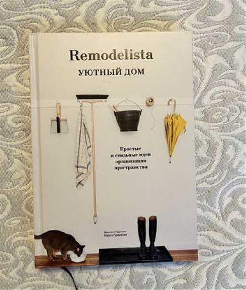 Книга Remodelista Уютный дом