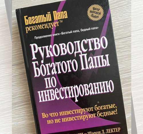 Руководство богатого папы по инвестированию