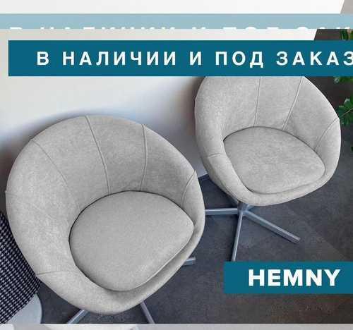 Чехол для кресла скрувста (икеа/ikea)