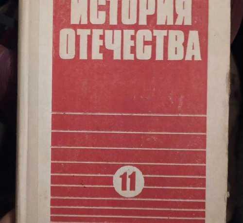 История Отечества 11 класс 1992