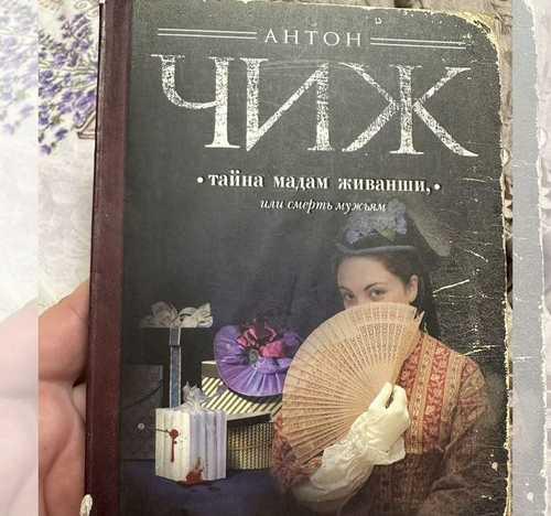 Антон чиж книги тайна мадам живанши