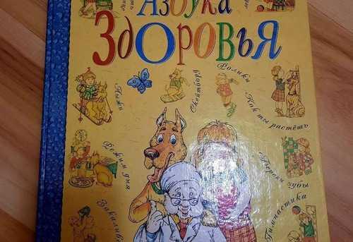 Книга для детей Азбука здоровья