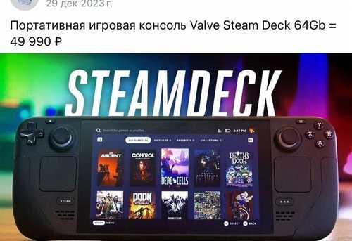 Игровая приставка Valve Steam Deck 64Gb (новая)