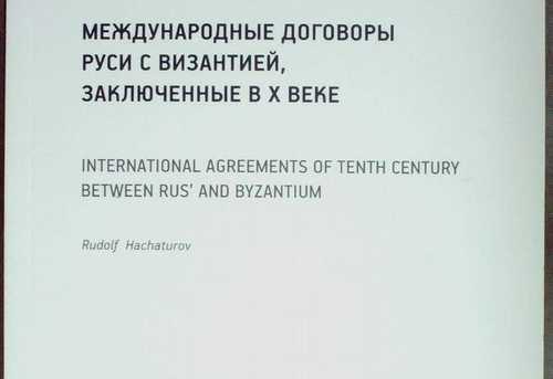 Международные договоры Руси с Византией X в. 2015