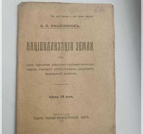 Пешехонов, А. В. Национализация земли 1917 год