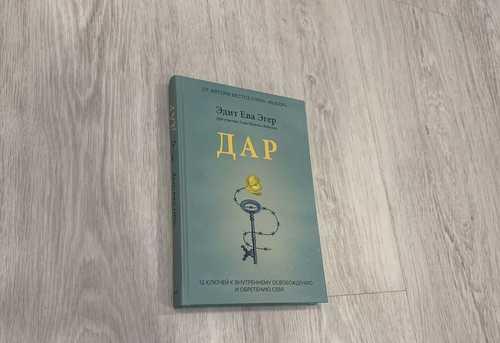 Книга "Дар"