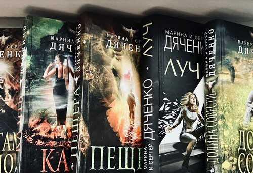 Книги Марины и Сергея Дяченко