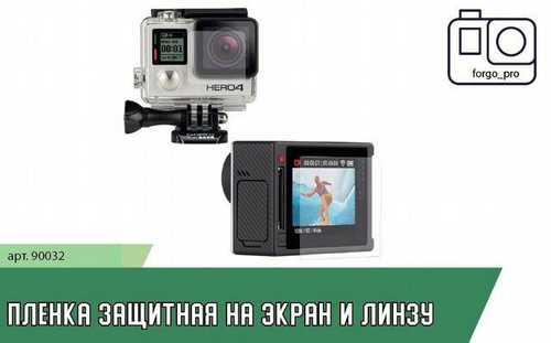 Пленка защитная на экран и линзу GoPro 4 Silver