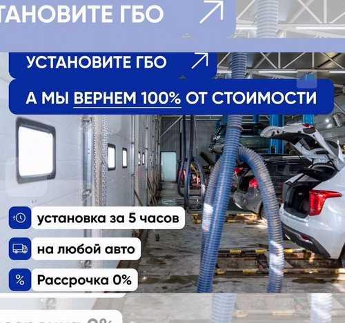 Установка гбо. Возврат денег до 100 %