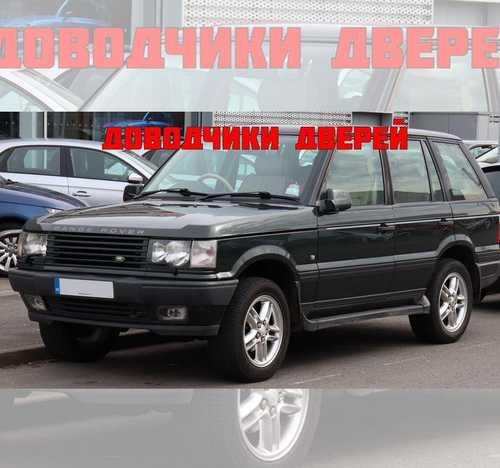 Доводчики дверей Land Rover Range Rover 2000-2012