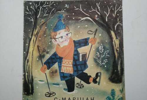С. Маршак. Вот такой рассеянный