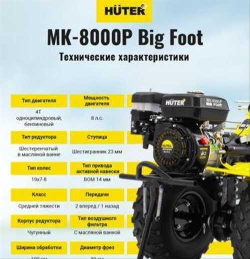 Мотоблок huter мк-8000P BIG foot (вом 14мм)