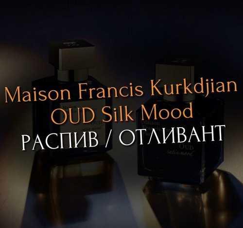 Maison Francis Kurkdjian Oud Silk Mood Распив