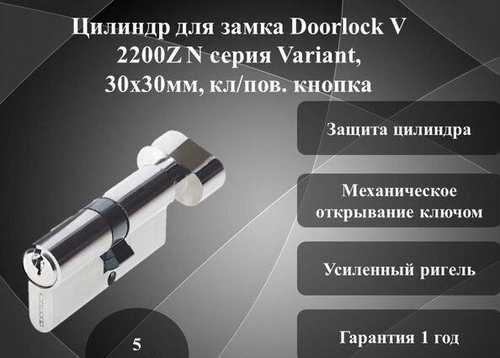 Цилиндр для замка Doorlock V 2200Z 30х30мм кл/пов