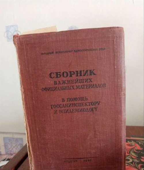 Сборник официальных и справочных материалов СССР