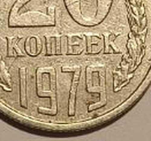 Монета 20 копеек 1979 года