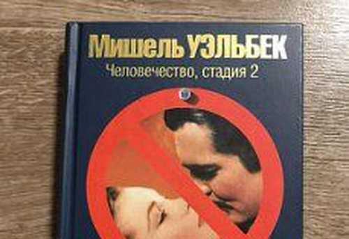Уэльбек, Мишель Человечество, стадия 2