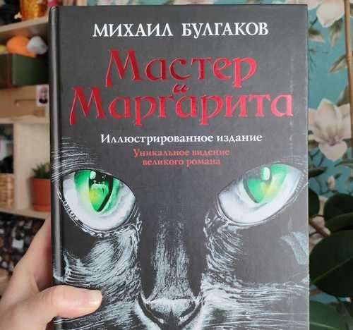 Мастер и Маргарита с иллюстрациями Фоменко