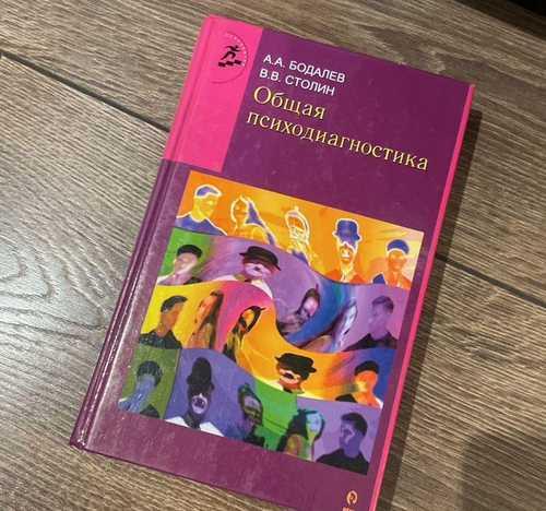Учебник Общая психодиагностика. Бодалев, Столин