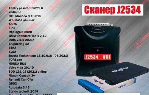 Сканер J2534 + SSD VIP full с набором программ