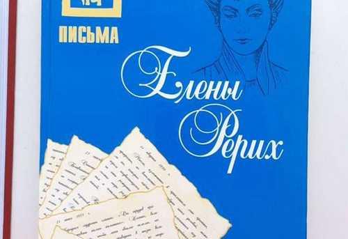 Елена Рерих. Письма. Книги в 2 томах