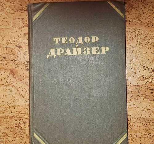 Теодор Драйзер. Сестра Кэрри. 1955 год