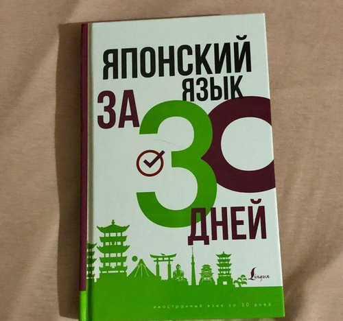Книга японский язык за 30 дней