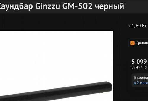 Саундбар Ginzzu GM-502 Гарантия