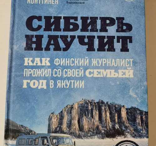 Книга "Сибирь научит" Юсси Конттинен