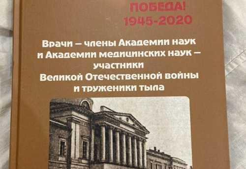 Врачи-члены Академии наук и участники ВОВ книга