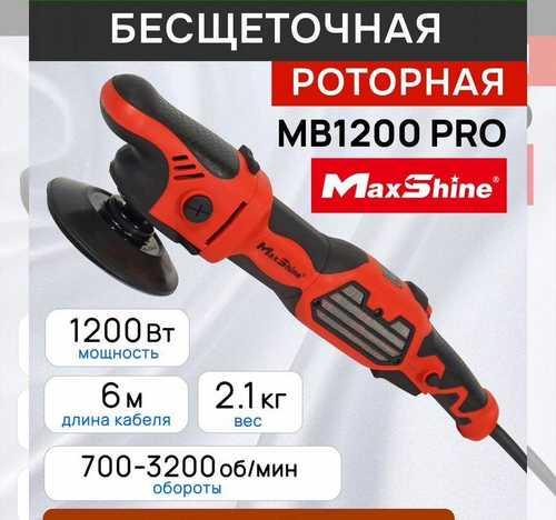 Полировальная бесщеточная машинка MaxShine MB1200 Pro (125мм; 1200Вт; 700-3200 об/мин) роторная