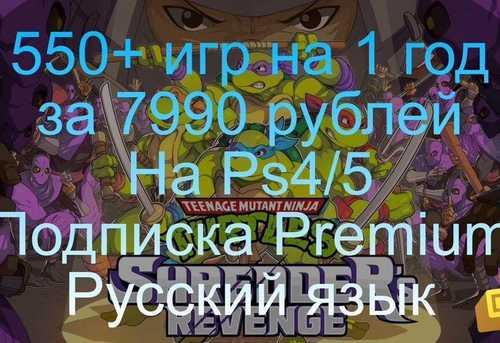 550 игр на Ps4/5, Premium (год), Красноярск и Край