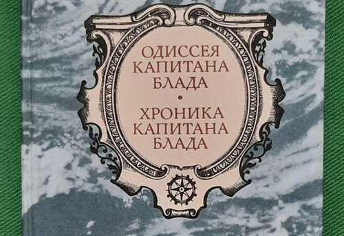 Сабатини Р. Приключения капитана Блада. 1985