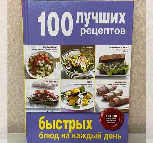 Книга 100 лучших рецептов