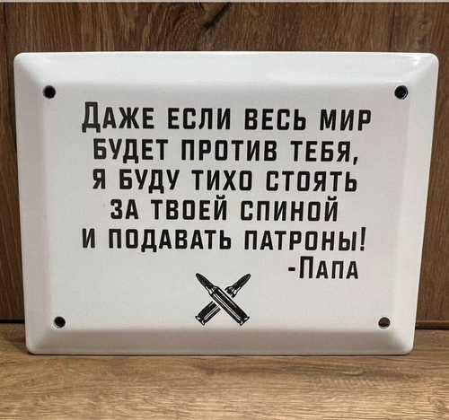 Табличка в стиле СССР "даже если весь мир."