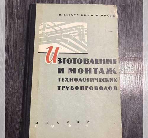 Изготовление и монтаж технологических трубопроводо