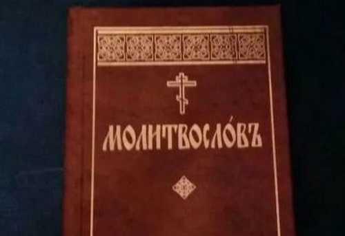 Книга "Молитвослов" (Православие)