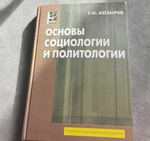 Учебник основы социологии и политологии Козырев