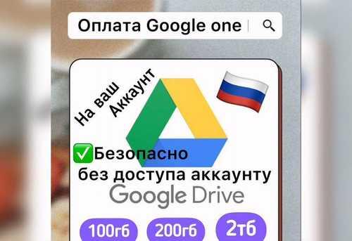 Оплата Google one / Drive оплата хранилище