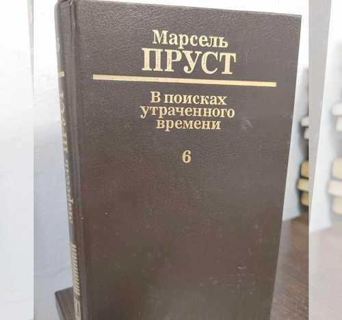 В поисках утраченного времени. В шести томах. Том 6. Беглянка