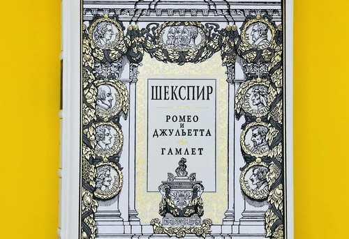 Шекспир. Ромео и Джульетта.гамлет. 2005.Вита Нова