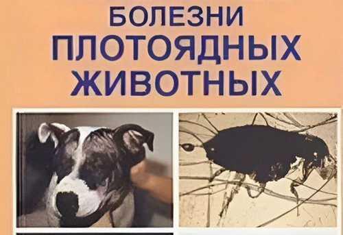 Книга "Паразитарные болезни плотоядных животных"